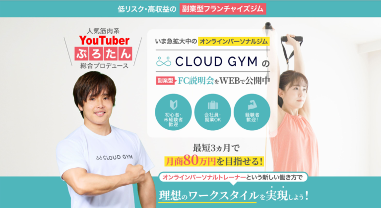 筋肉系YouTuberぷろたんが総合プロデュースするCLOUD GYMはヤバイ | めめなみの複業日記